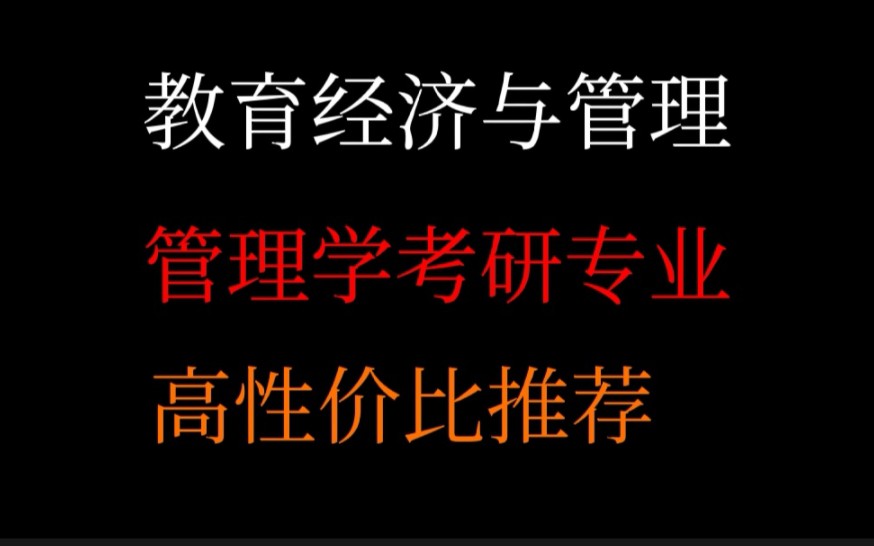 教育经济与管理学考研