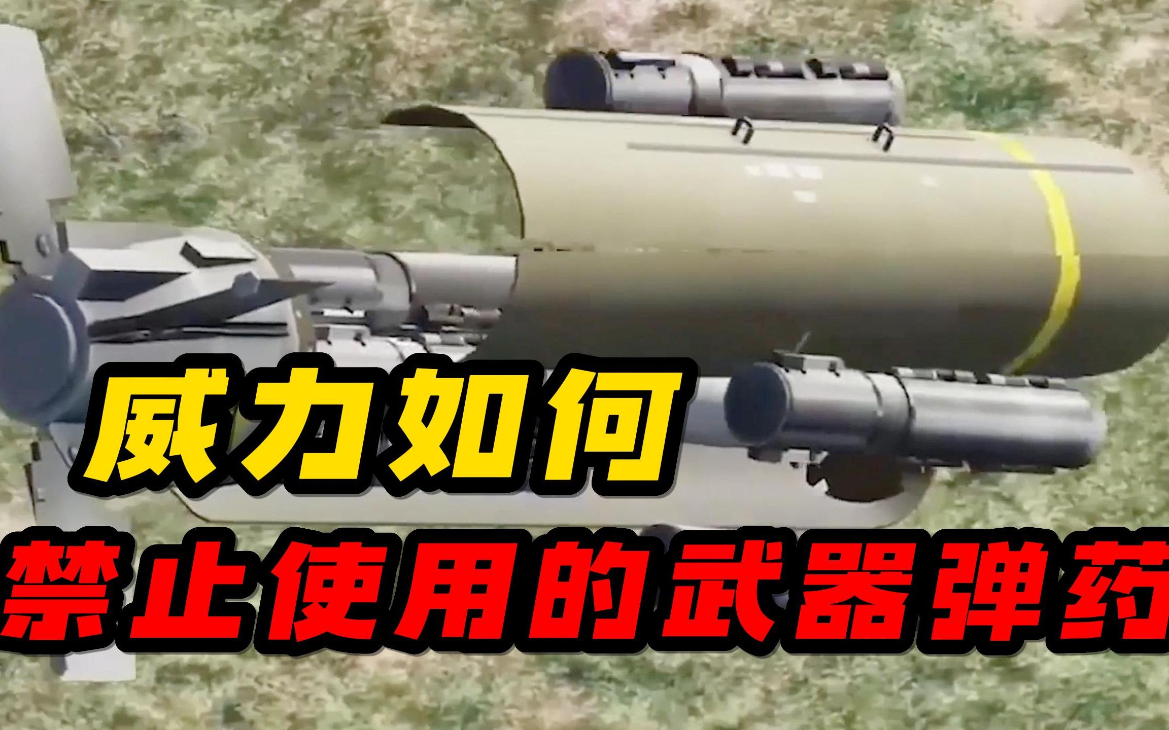 禁止使用的武器弹药,究竟威力如何?它们又为何被禁止使用,科普