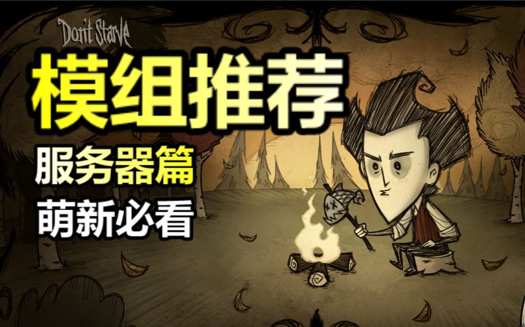 【饥荒联机】服务器模组推荐