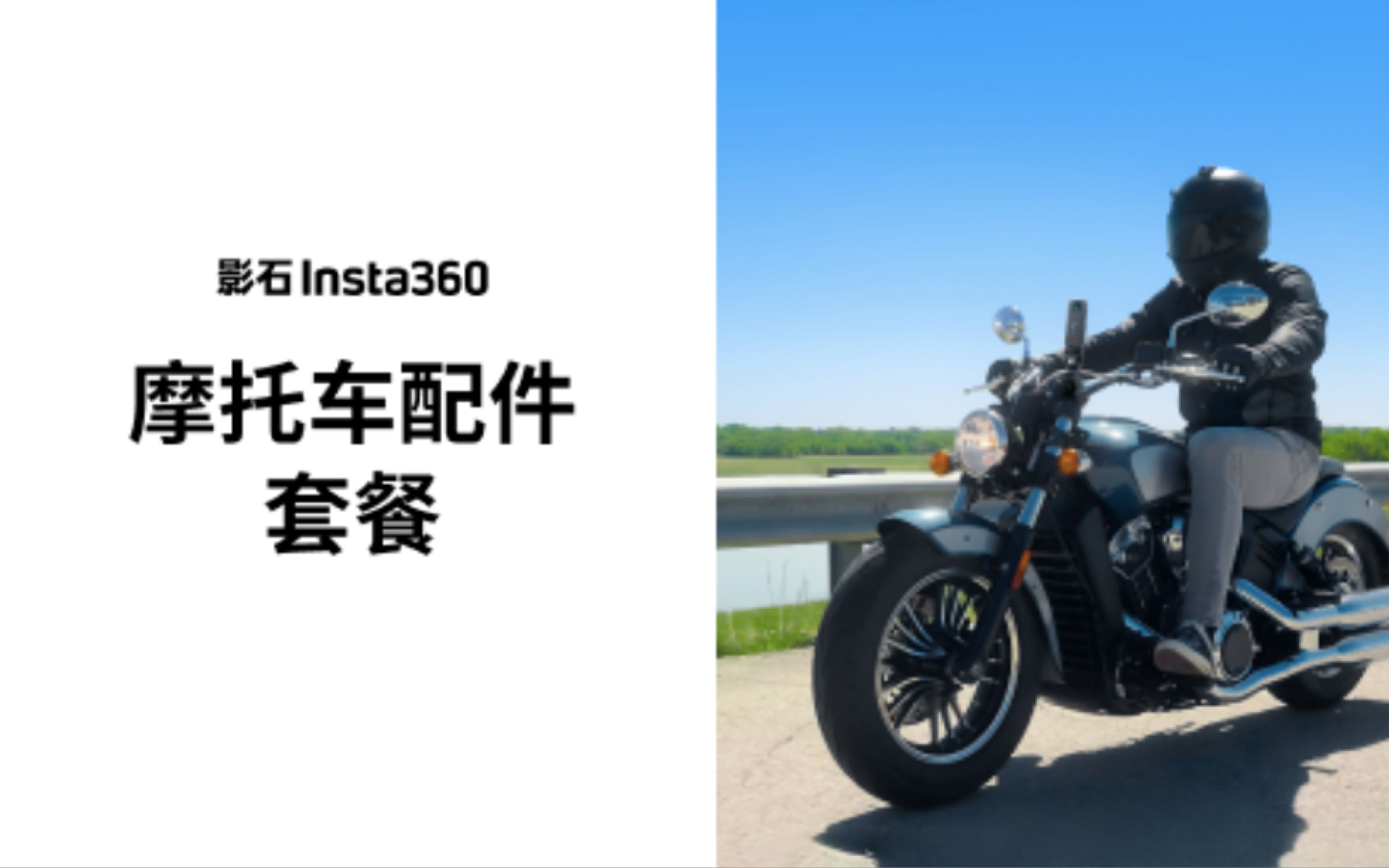 【影石Insta360】摩托车配件套餐|使用教程