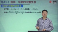 注考网-公共基础-高等数学-空间解析几何-直线、平面的位置关系P9