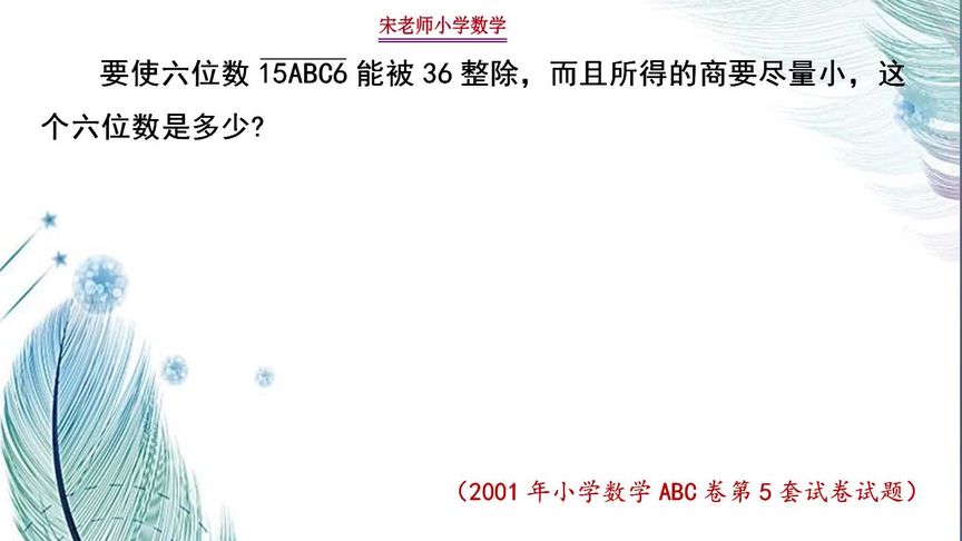 要使15ABC6能被36整除,而且所得的商要尽量小,这个六位数是多少