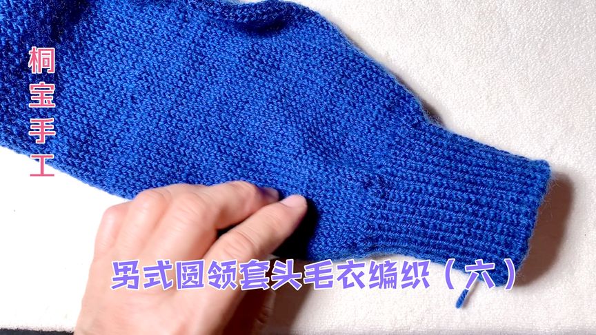 男式圆领套头毛衣(六)毛衣袖子编织及袖山的小燕子收针法