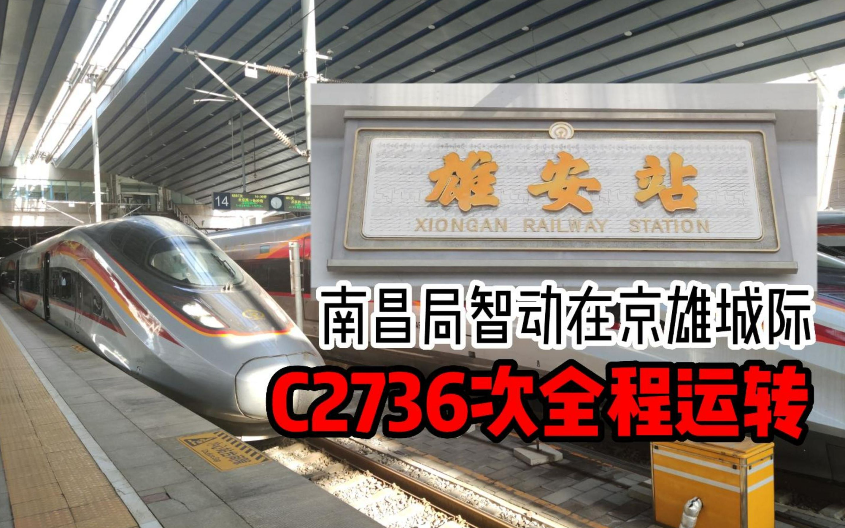 【CRvlog】京雄城际有列南昌局智能动车!C2736次雄安→北京西运转