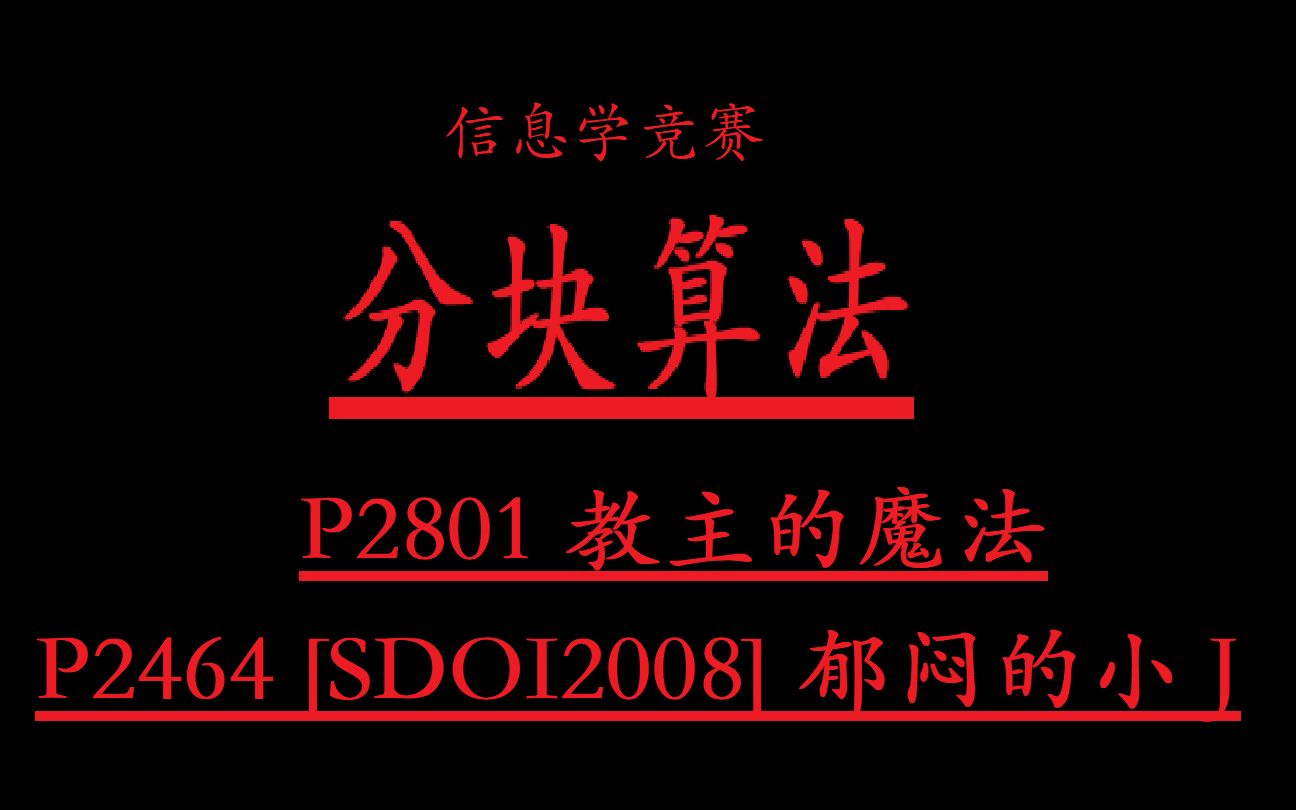 【算法进阶】【分块】分块算法 P2801 教主的魔法 P2464 [SDOI2008...