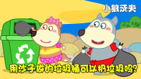 儿童动画:用沙子做的垃圾桶可以扔垃圾吗?大海会带走吗?