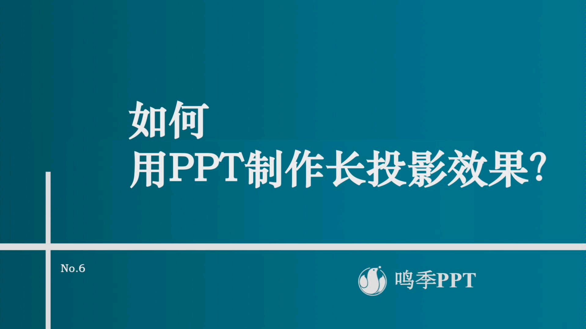 #ppt#如何用PPT制作长投影效果【鸣季PPT小妙招】