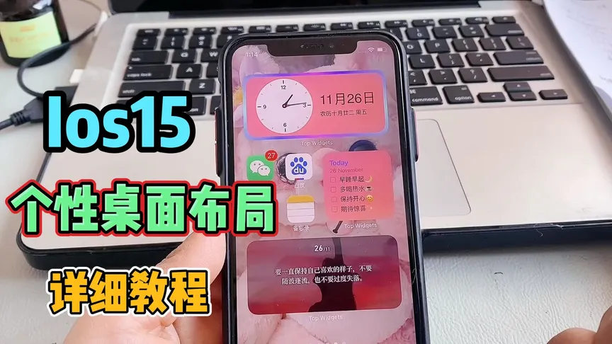 iOS15桌面布局详细教程,利用小组件设置iPhone 手机的个性桌面