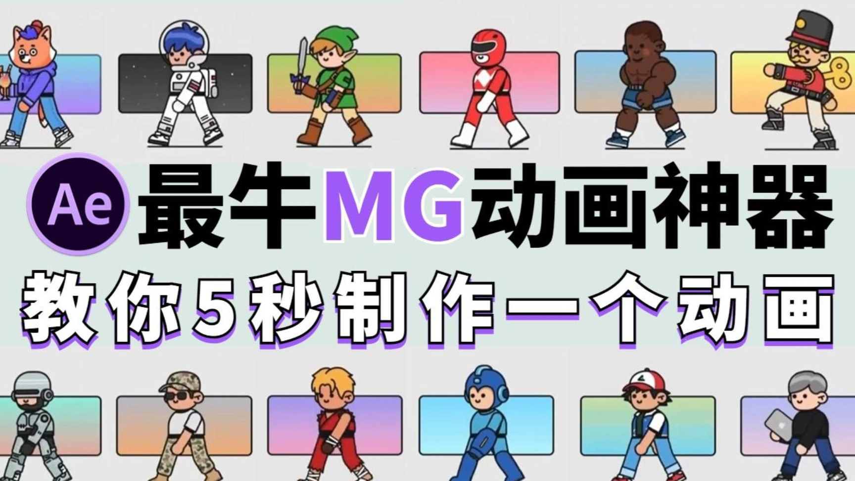 【MG插件】MG动画最最最强插件!一键创建动画!不要再用那些垃圾...