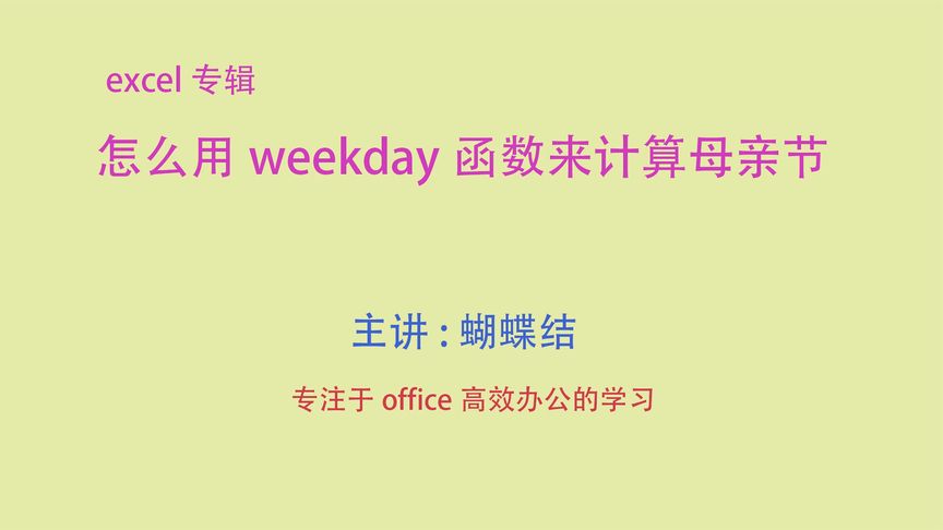 第164集怎么用weekday函数来计算母亲节