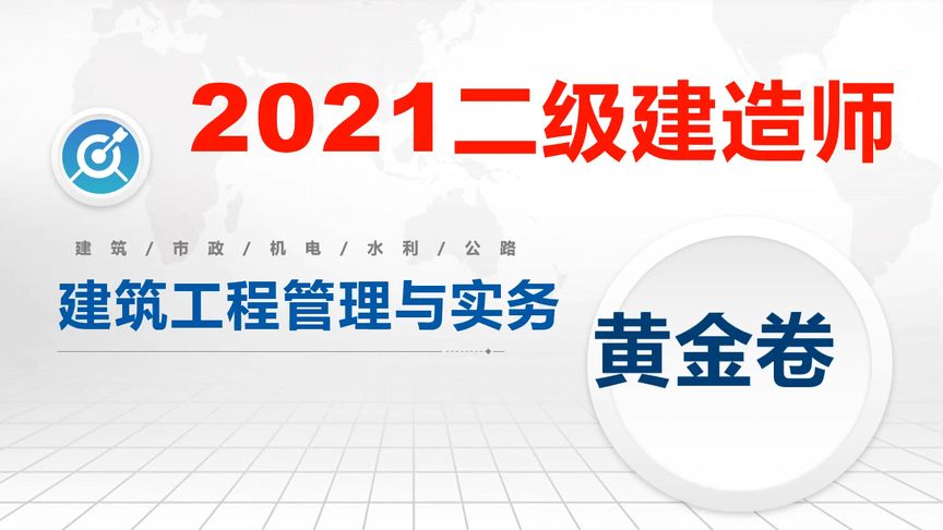 2021年二级建造师建筑工程管理与实务 黄金密卷 单选+多选+案例