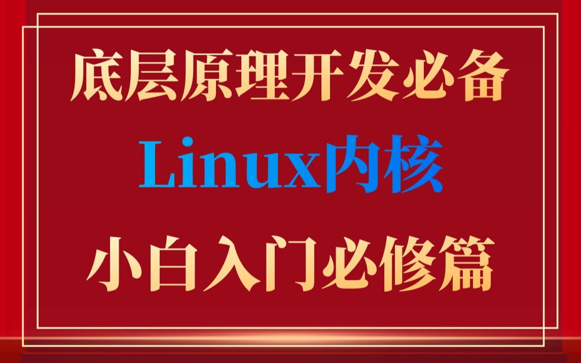 【底层原理开发必备】剖析Linux内核入门必修篇|内核调试|页面回收|页...
