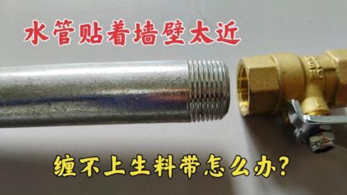 水管挨着墙壁太近,缠不上生料带怎么办?师傅教你一招,轻松解决