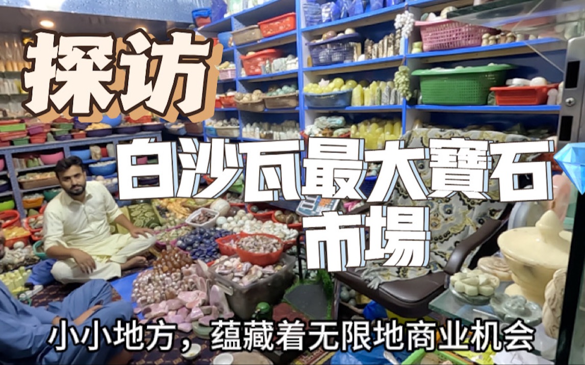 探访巴基斯坦最著名白沙瓦宝石市场,主要销售的都是什么?竟吸引无数...