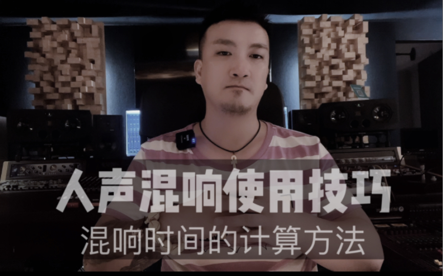 人声混响的使用技巧以及混响时间的计算方法