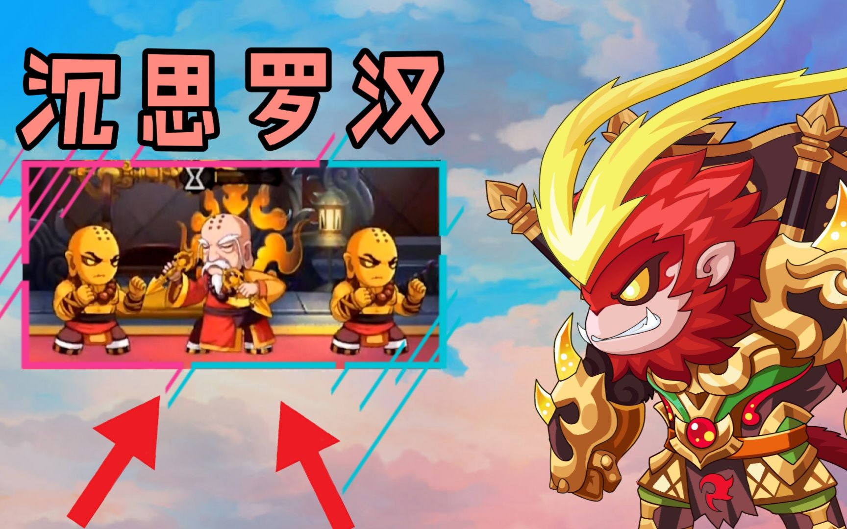 『造梦无双』:天庭篇首位罗汉,沉思罗汉攻略讲解,看完不迷路~