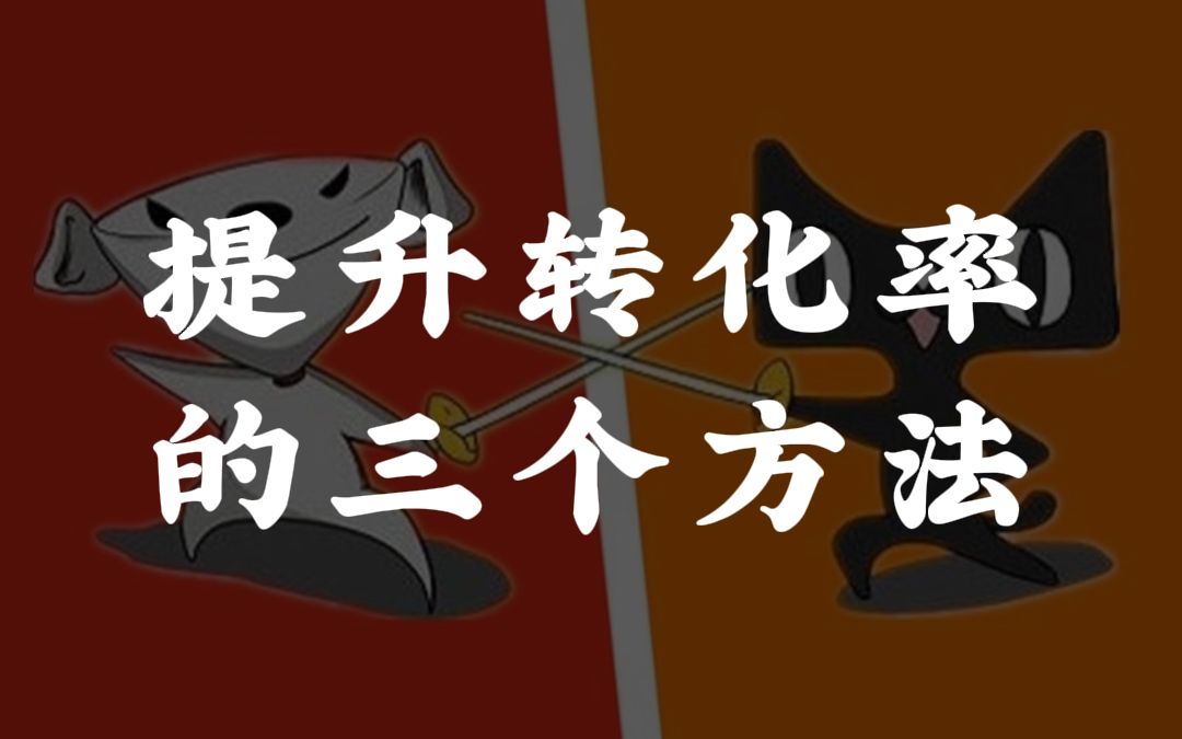 900期丨设置好营销,转化能翻倍