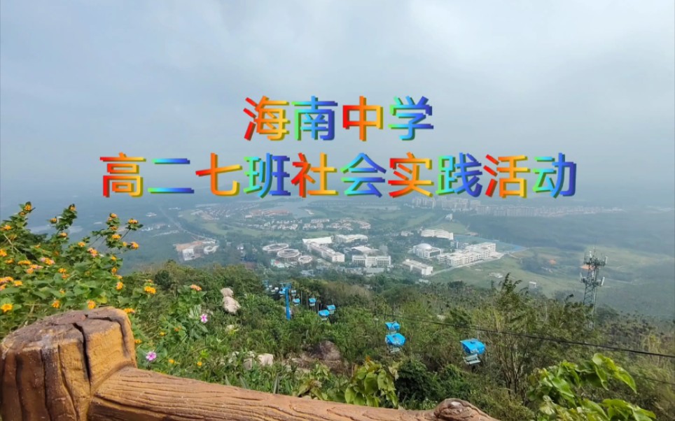 海南中学2021高二七班社会实践(研学旅行)活动