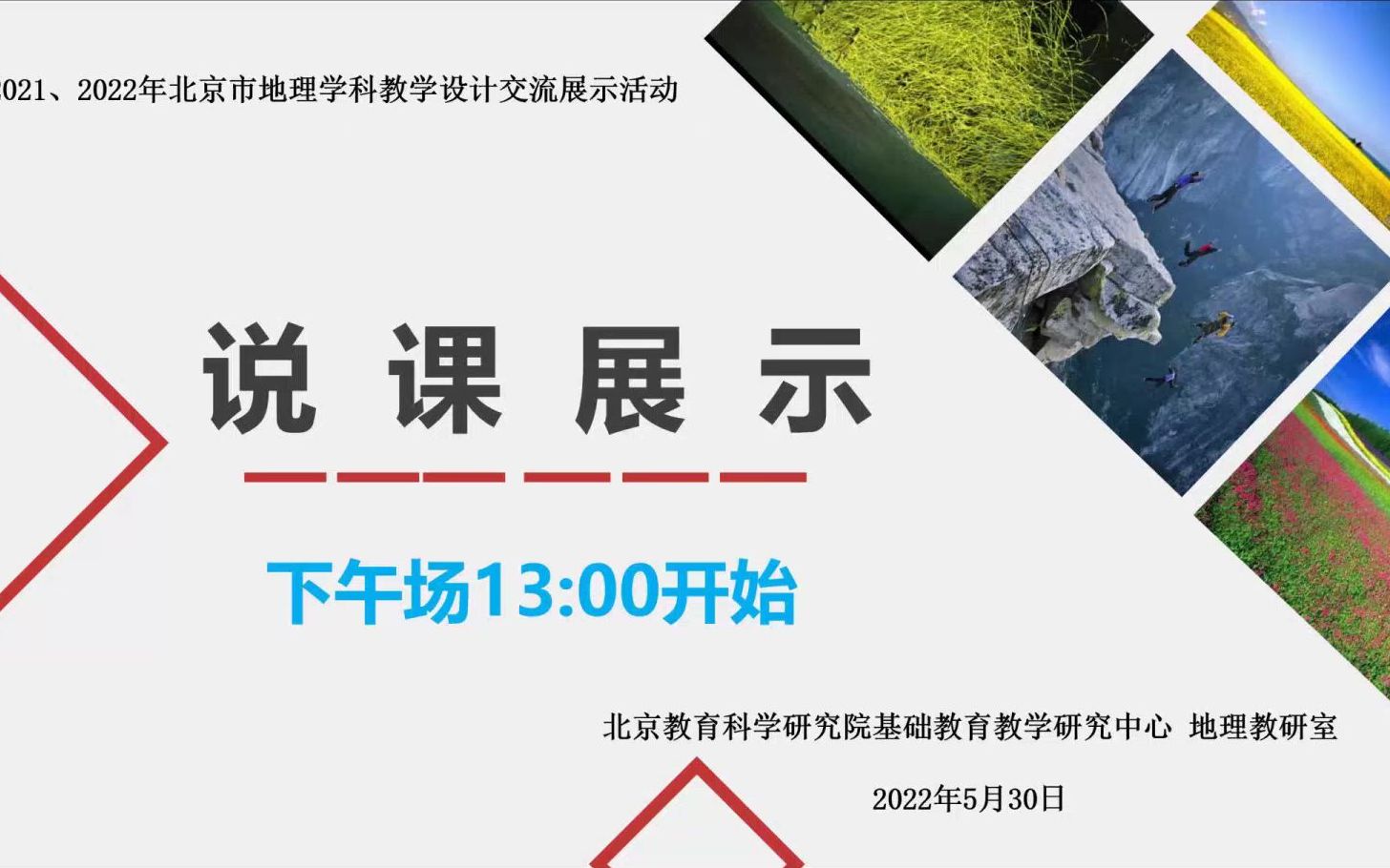 2021-2022年地理教学设计说课展示(下半场)