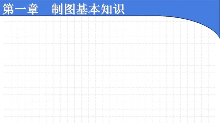 1.1绘图工具和用品的使用