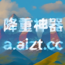 千星创作网Ai大全 
