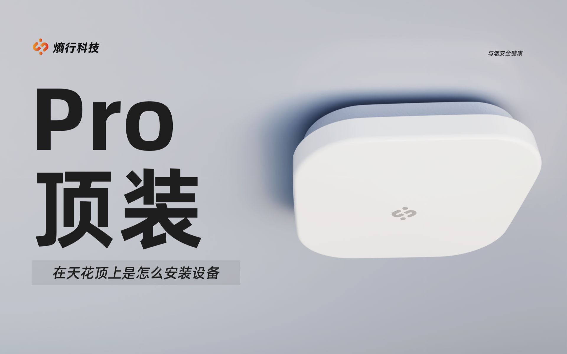 与安宝毫米波非接触式监测仪pro顶装