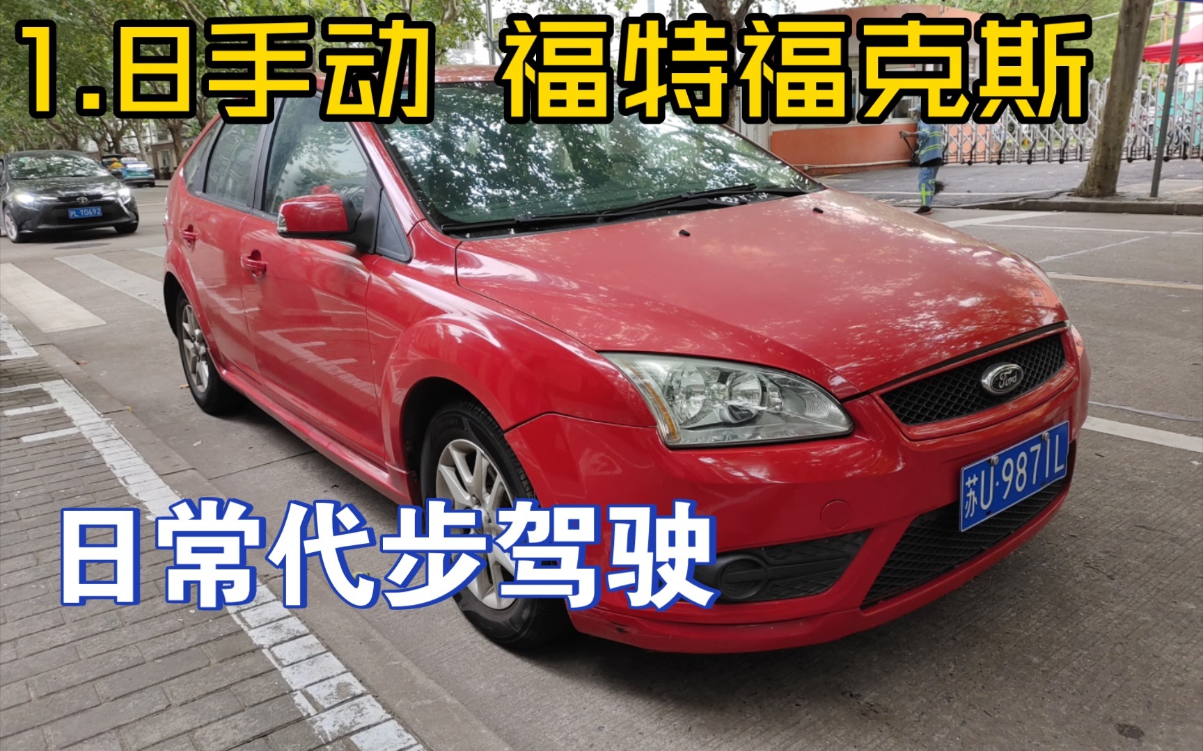 【福克斯】1.8手动挡经典福城市代步