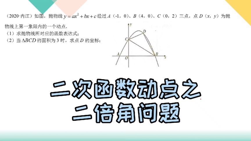 2020内江中考:二次函数二倍角存在性,三角函数和勾股定理搞定!