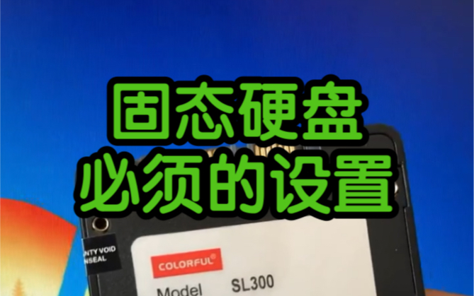 固态硬盘必须的设置