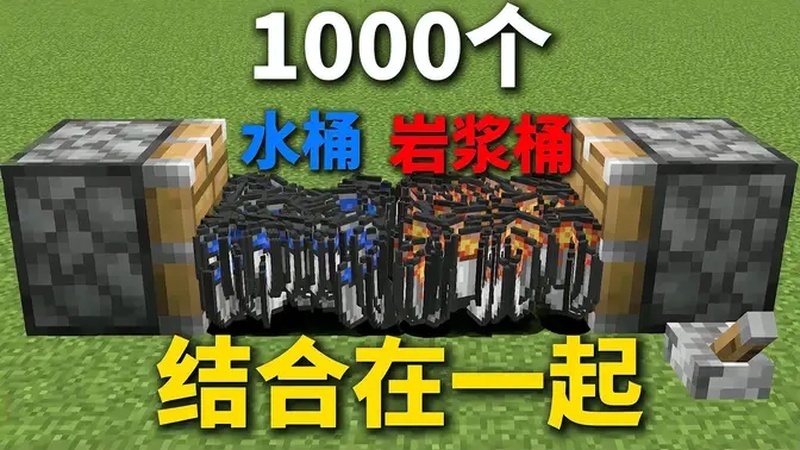 我的世界老玩家测试:水桶和岩浆桶可以合成新生物