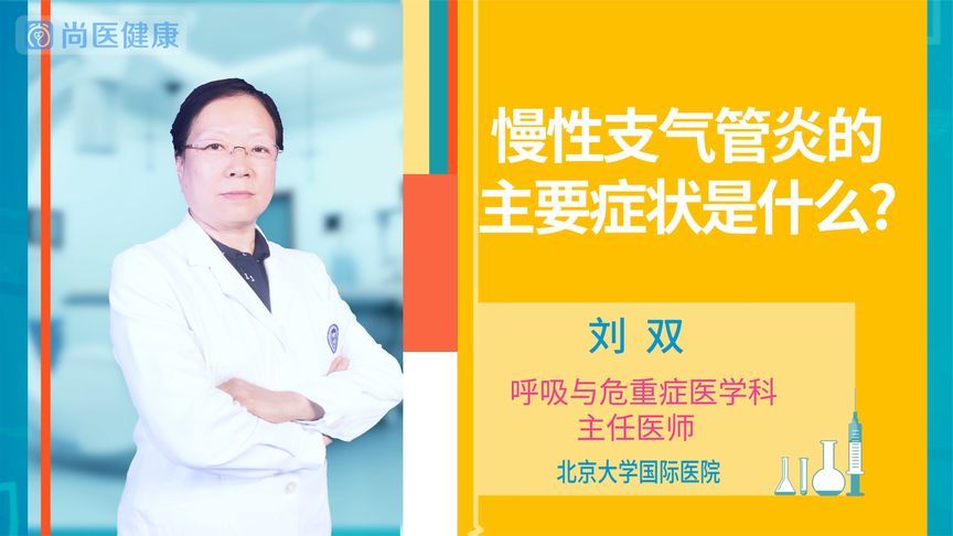 慢性支气管炎的主要症状是什么?