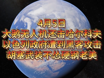...胡塞武装不怂,硬刚老美#中东局势 #以军空袭伊朗驻叙使馆 #乌克兰最...