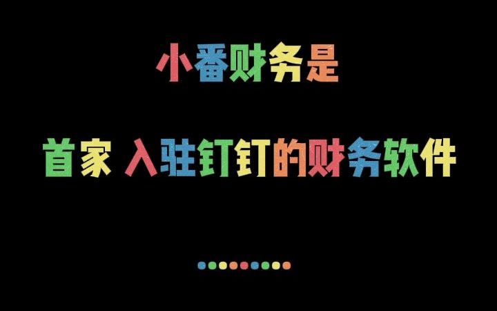 小番财务与钉钉工作台
