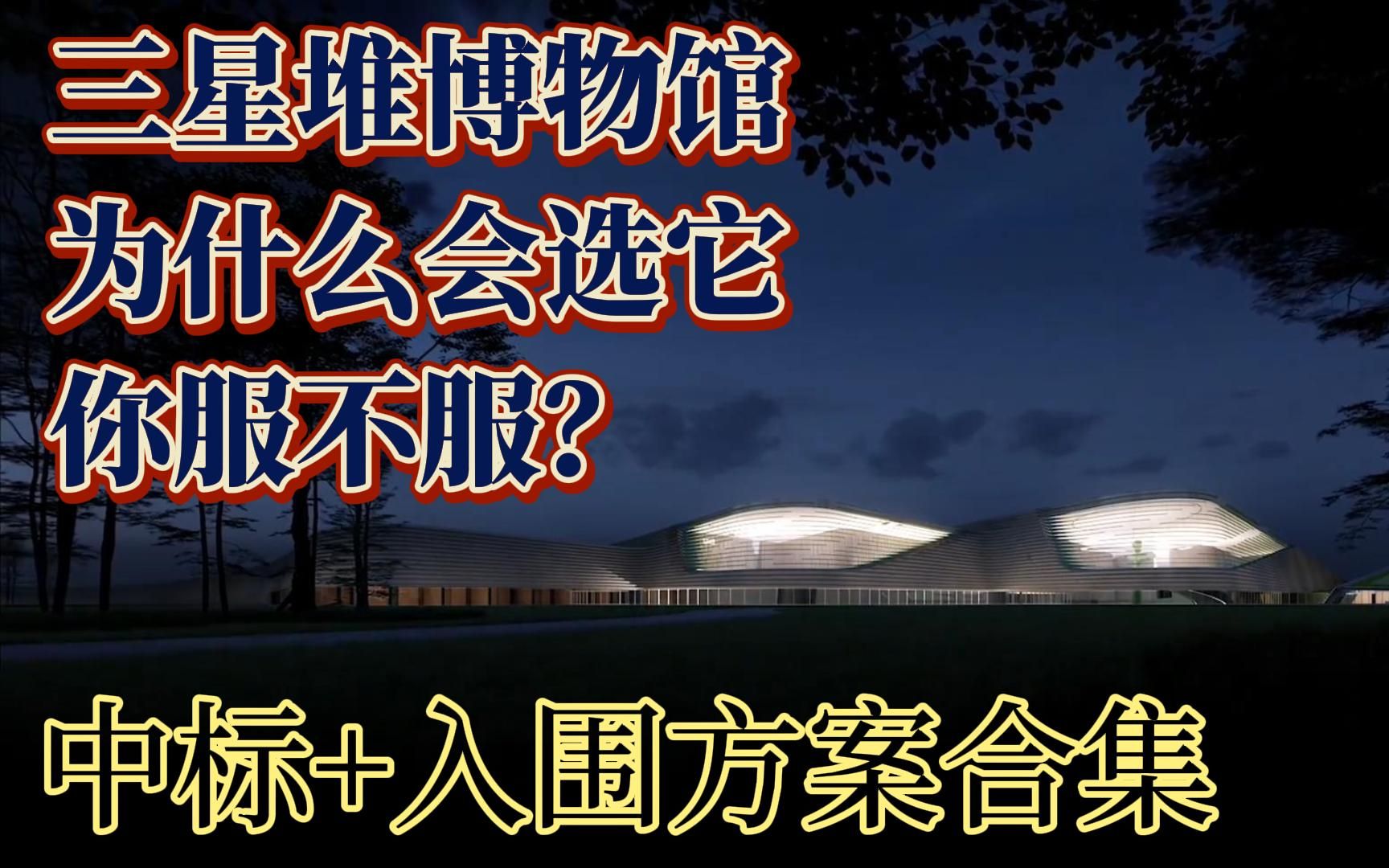 三星堆博物馆设计方案中标+入围合集