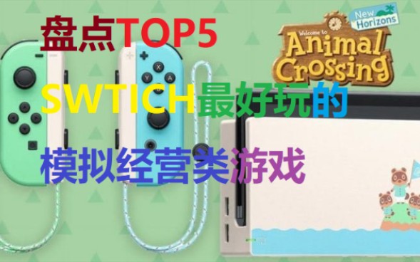 【盘点TOP5】Switch最好玩的模拟经营类游戏