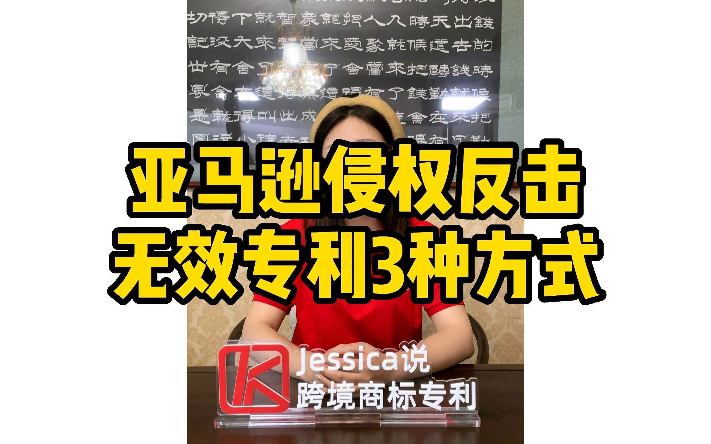 亚马逊侵权反击,无效专利3种方式