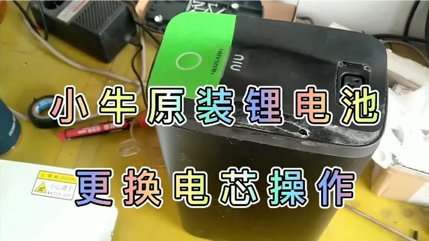 小牛原装48V12AH锂电池升级15AH拆机作业