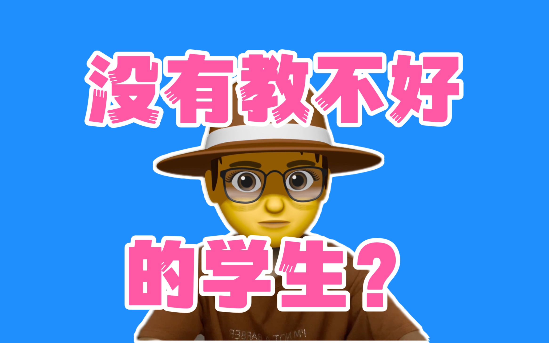家长说:没有教不好的学生,只有不会教的老师!