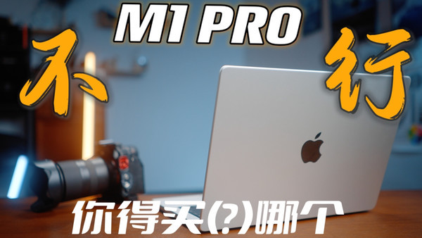 苹果M1Pro版MacBook Pro太卡!完全不Pro了?