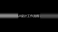 2019年UI设计工作流程