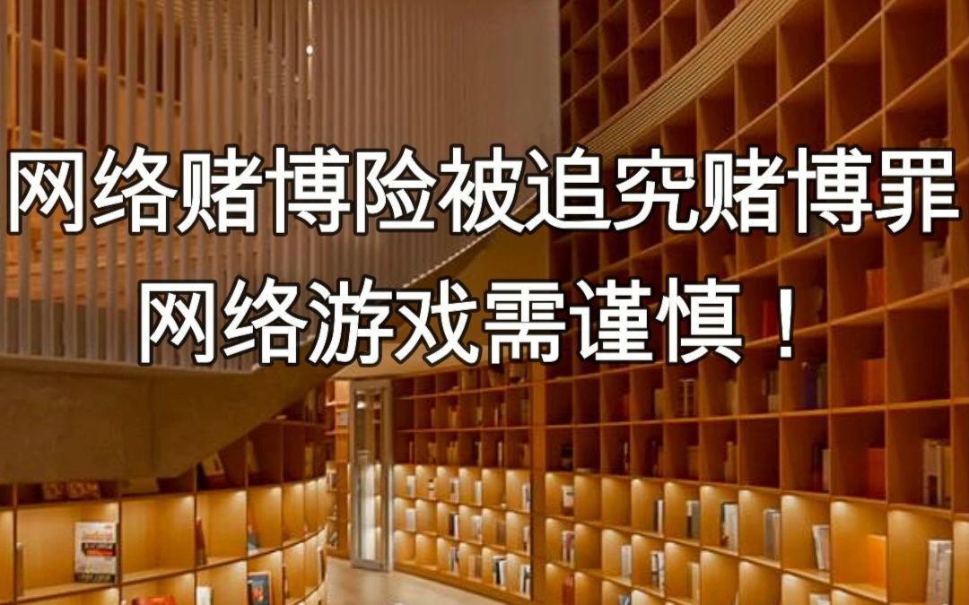 【解冻案例】网络赌博险被追究赌博罪 网络游戏需谨慎!