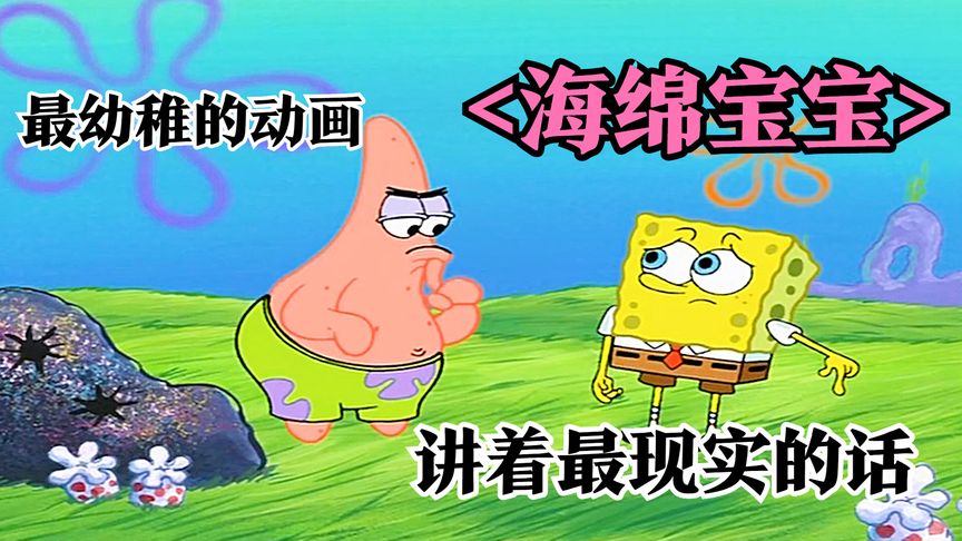 最幼稚的动画,讲着最现实的话,经典童年动画,海绵宝宝