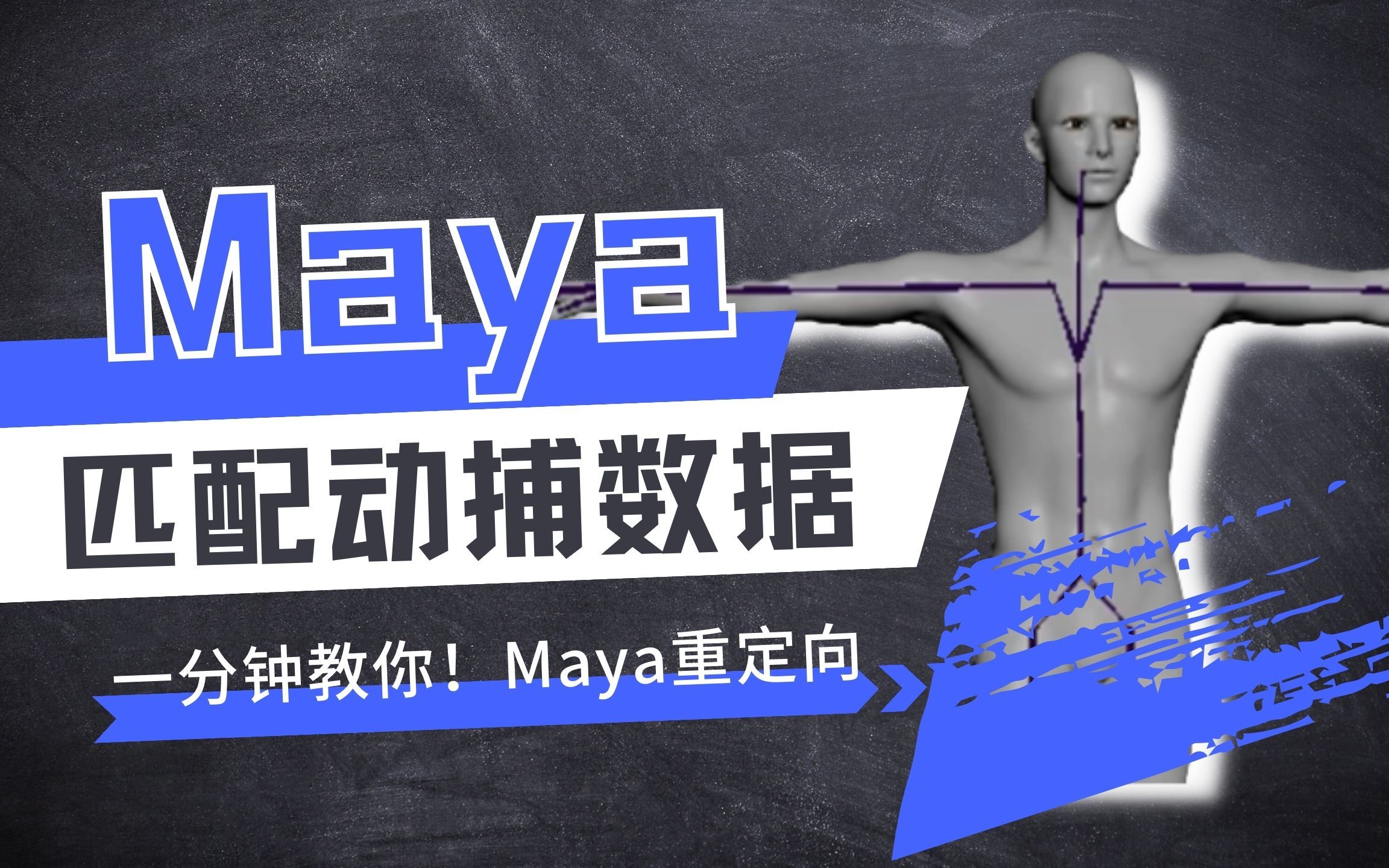 【教程】Maya重定向丨一分钟!教你在Maya匹配动捕数据