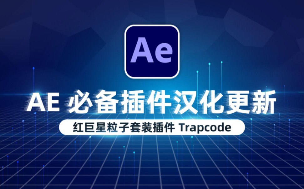 【PR/AE必备插件】已汉化更新,红巨星粒子套装插件Trapcode Suite ,...