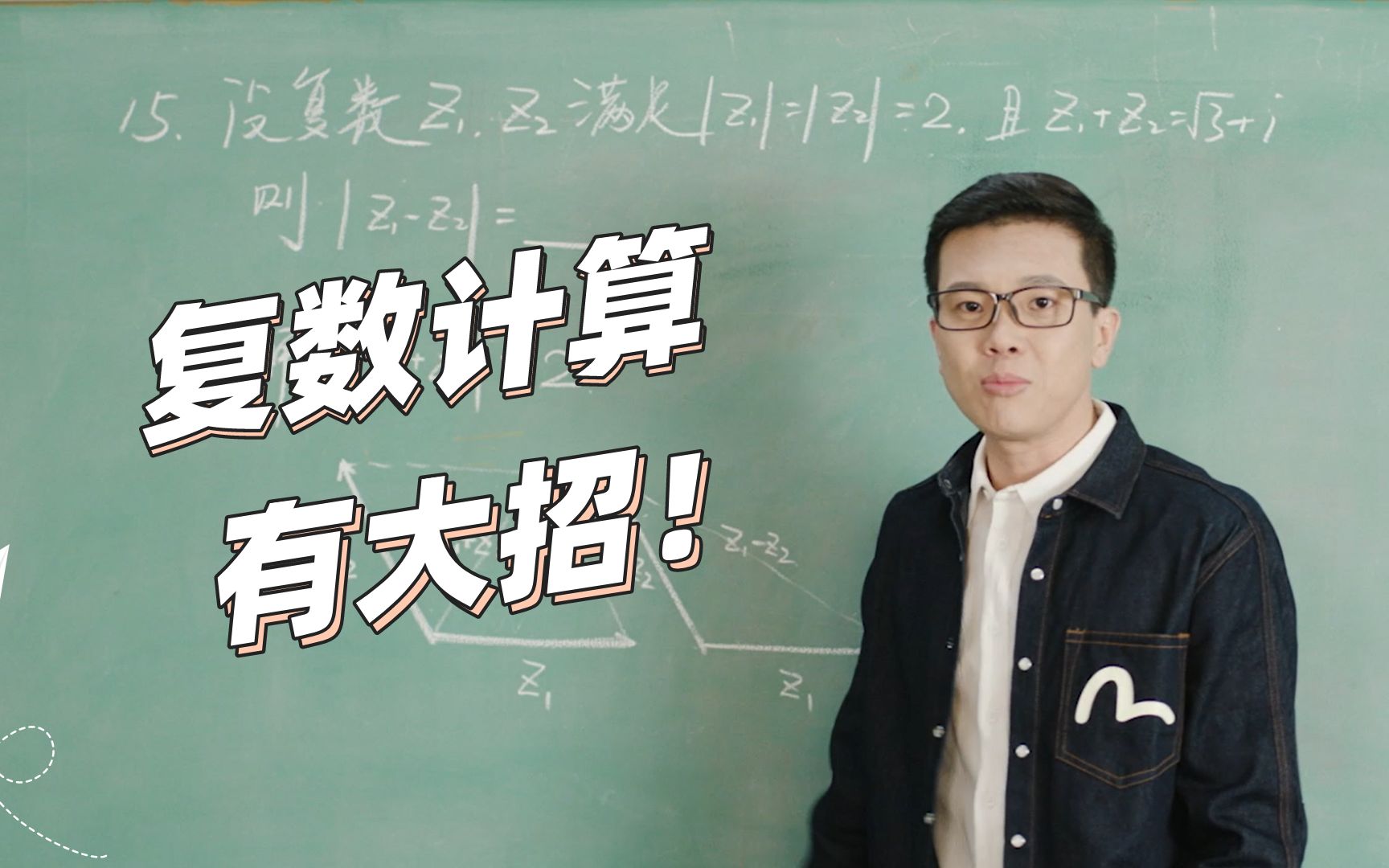 【高中数学解题大招】把复数看成向量,计算速度快10倍