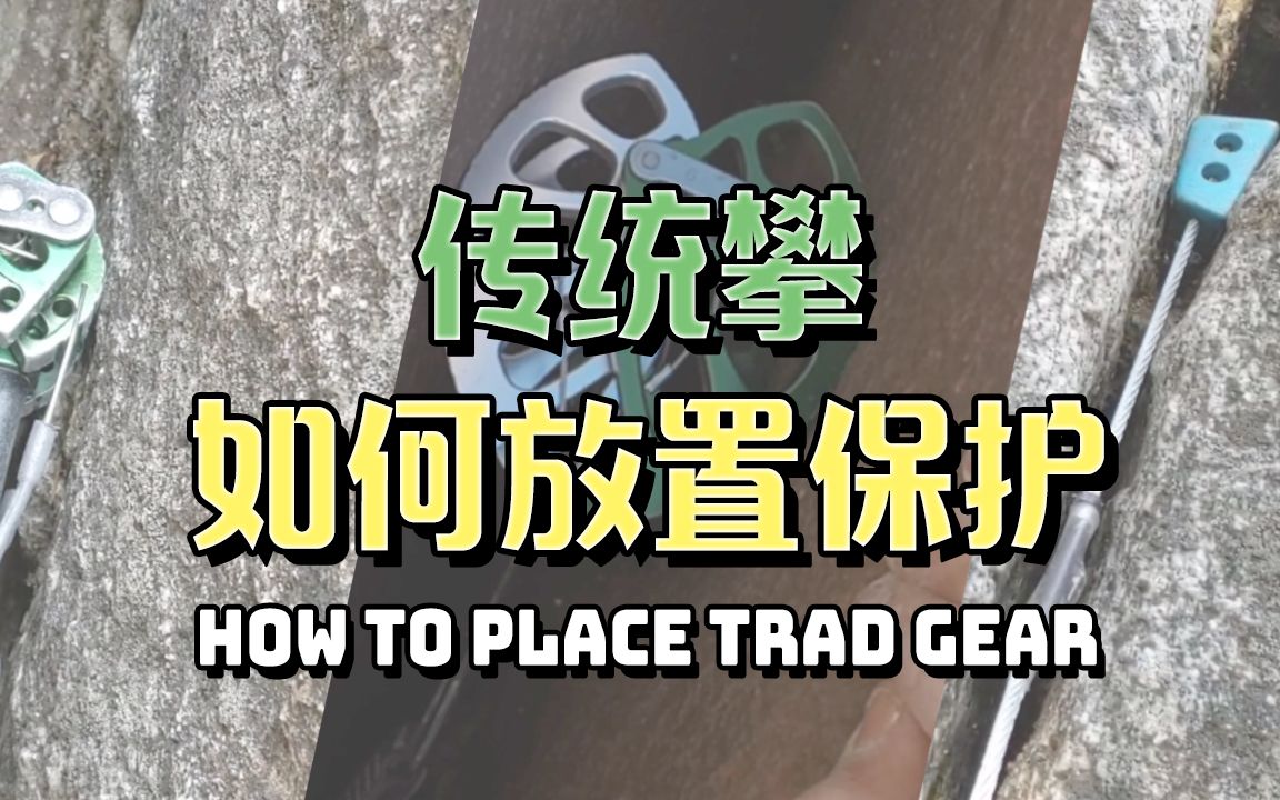 机械塞和岩塞怎么用?传统攀放置保护的基本方法