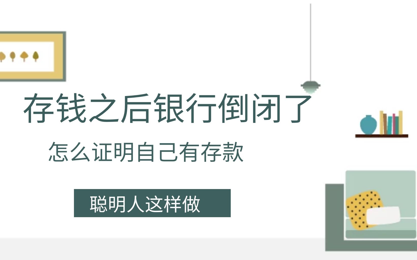 如果存钱之后银行倒闭了,怎么证明自己有存款?聪明人这样做