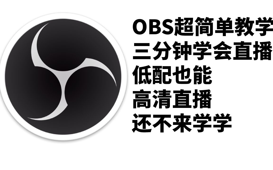 OBS教程 :低配也能直播 三分钟学会