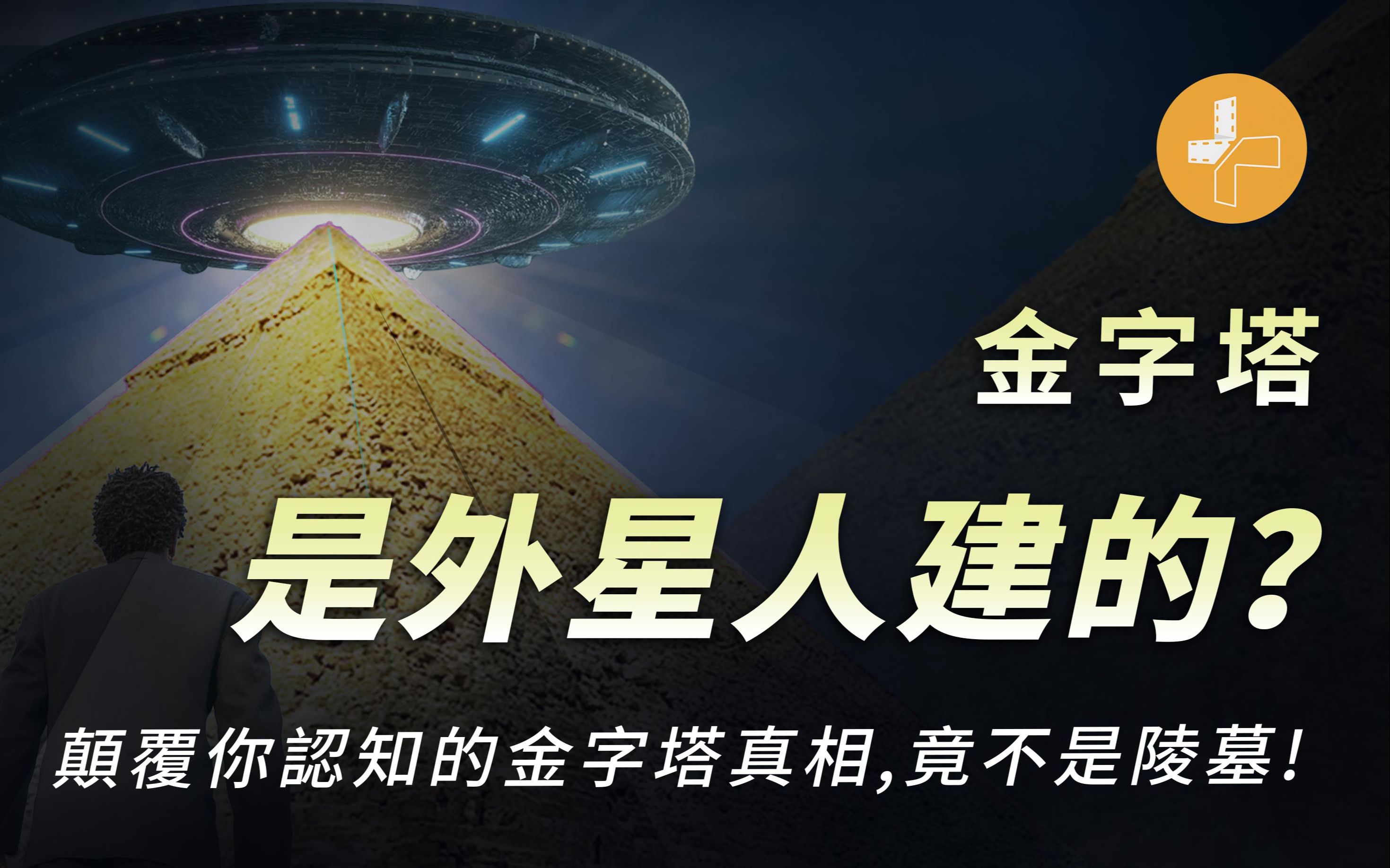 【揭秘】金字塔真的是外星人建造的?颠覆你认知的金字塔真相,它可能...