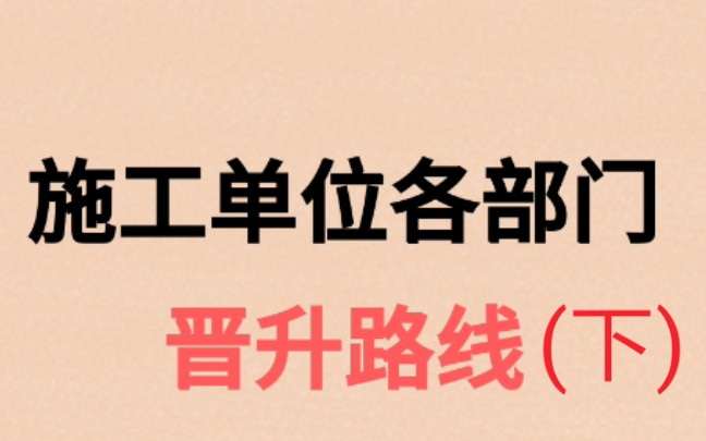 工程人必备,施工单位各部门升职路线,快看看你到哪个层次了